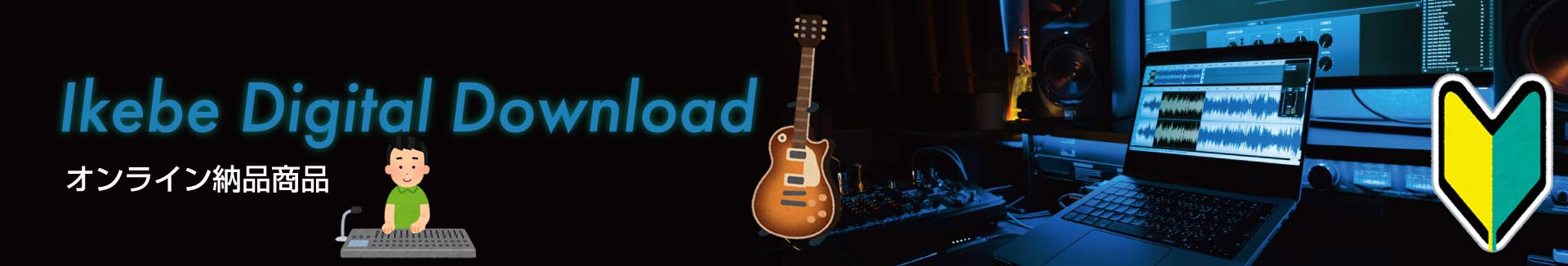 【DTMソフトウェア・ダウンロード販売】大幅UPグレード！2時間以内納品！販売タイトル16,000以上！ | イケベ デジタルタワー / DIGITAL TOWER